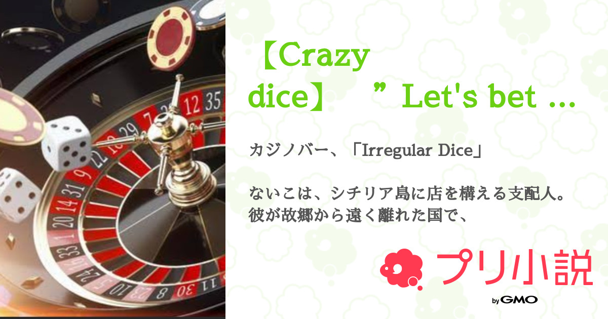 第26話：Episode21（【Crazy dice】 ”Let's bet on this love”）｜無料スマホ夢小説ならプリ小説 byGMO